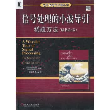 信号处理的小波导引【正版图书】