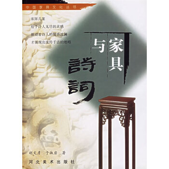 中国家具文化丛书--家具与诗词 胡文彦,于淑岩