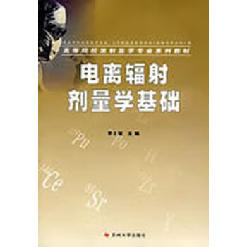 电离辐射剂量学基础 李士骏 主编【正版书】