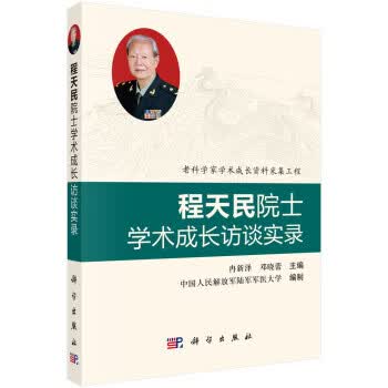程天民院士学术成长访谈实录【正版图书】