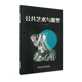 正版 公共艺术与雕塑9787230017602