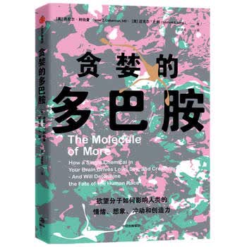 贪婪的多巴胺 丹尼尔利伯曼等著 脑科学家大卫伊格曼推荐新世代独立图书奖讲述多巴胺如何影响人的情绪行为和习惯 中信正版