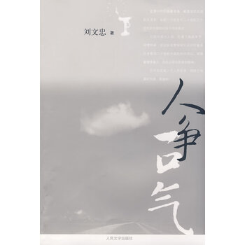 人争一口气【正版图书】