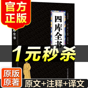 （特价区）国学经典精粹 四库全书 无障碍阅读双色图文版 原版原著生偏字注音解词释疑 中国古典文学书籍 中国文学理论文学评论与研究作品读物