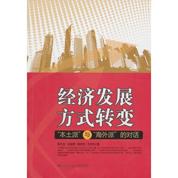 经济发展方式转 杨万东 中国人民大学出版社
