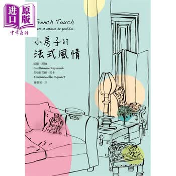 小房子的法式风情 港台艺术 Emmanuelle Piquart 联经出版 居家 设计 佈置