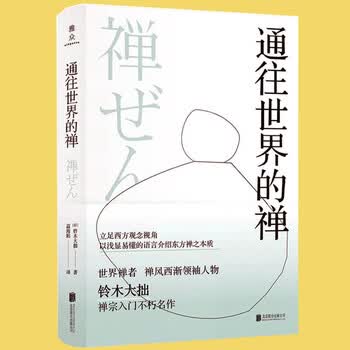 通往世界的禅  铃木大拙是世界极富盛名的佛教学者，世界禅学代表人物等级森严