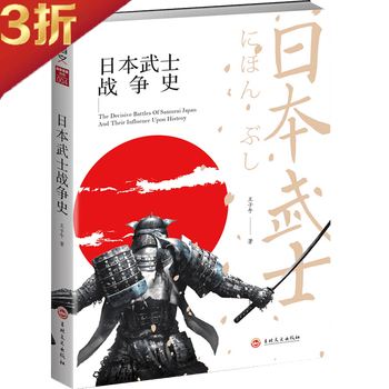 【3折包邮 】日本武士战争史图书籍