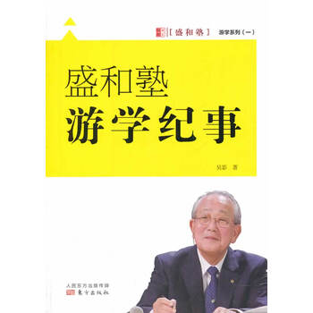 盛和塾游学纪事 吴影
