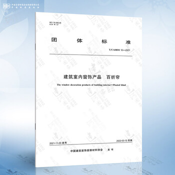 T/CADBM 53-2021 建筑室内窗饰产品 百折帘