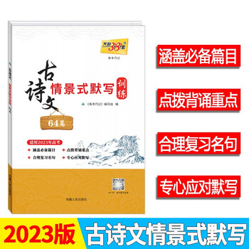 天利38套 2023版 高考古诗文情景式默写训练64篇