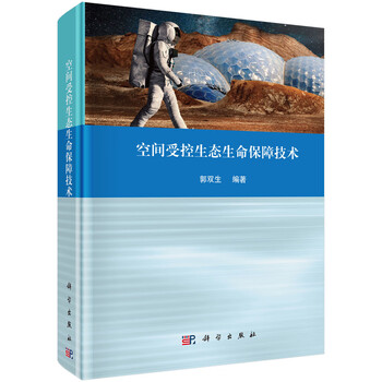 空间受控生态生命保障技术/郭双生