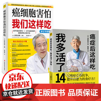 抗癌食疗套装：癌细胞害怕我们这样吃+癌症后这样吃，我多活了14年(套装共2册升级版） 癌症调养系列升级版