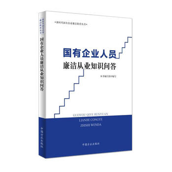 国有企业人员廉洁从业知识问答 9787517408239