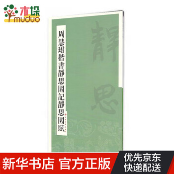 周慧珺楷书静思园记静思园赋