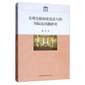 安理会授权使用武力的国际法问题研究 戴轶