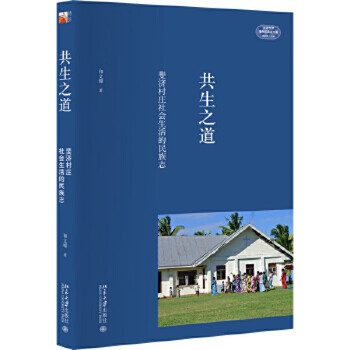 共生之道：斐济村庄社会生活的民族志