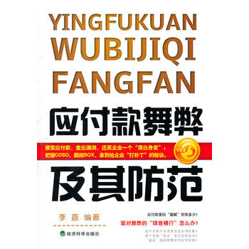 应付款舞弊及其防范【正版图书】