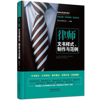 律师文书样式、制作与范例 司法文书研究中心【正版书】
