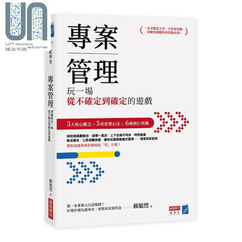 专案管理 玩一场从不确定到确定的游戏 港台原版 郝旭烈 商业周刊