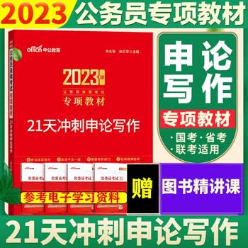 中公教育2023国家公务员考试专项教材2021国考省考联考公务员考试用书行测申论专项训练模块宝典全套 21天冲刺申论写作 广西安徽省甘肃省内蒙古四川省湖北省宁夏贵州省陕西省
