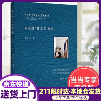 素与练：日常的衣服 宁远 北京时代华文书局