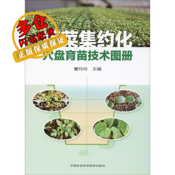 蔬菜集约化穴盘育苗技术图册 曹玲玲 编 农作物 WX