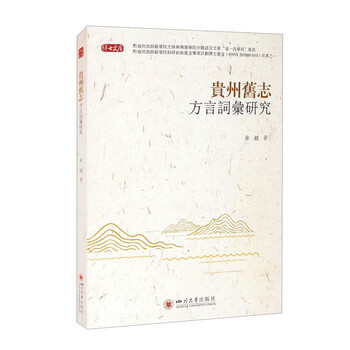 贵州旧志方言词汇研究