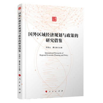 国外区域经济规划与政策的研究借鉴