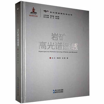 岩矿高光谱遥感9787570606528 张兵
