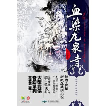 血染龙泉寺【正版图书】