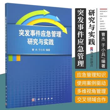 【正版包邮】突发事件应急管理研究与实践