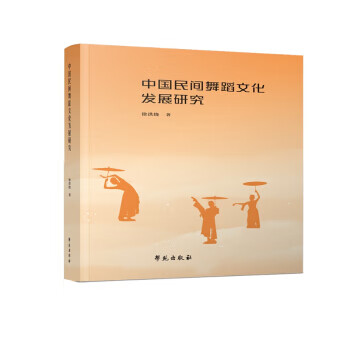 中国民间舞蹈文化发展研究【正版图书】