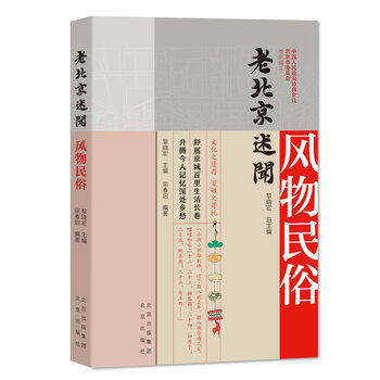 老北京述闻 风物民俗