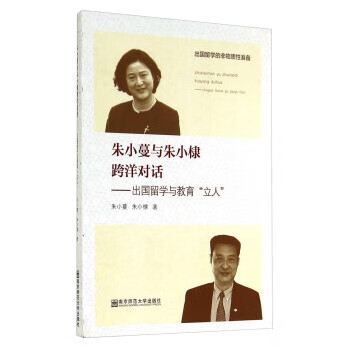 朱小蔓与朱小棣跨洋对话-出国留学与教育立人 朱小蔓,朱小棣  南京师范大学出版社