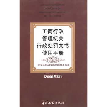 工商行政管理机关行政处罚文书使用手册（2009年版）  国家工商总局法规司