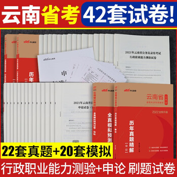 刷题试卷4本】中公教育2022年云南省公务员考试用书行测申论历年真题全真模拟预测试卷题库刷题试卷全套