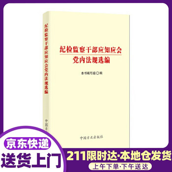纪检监察干部应知应会党内法规选编 本书编写组 编 中国方正出版社