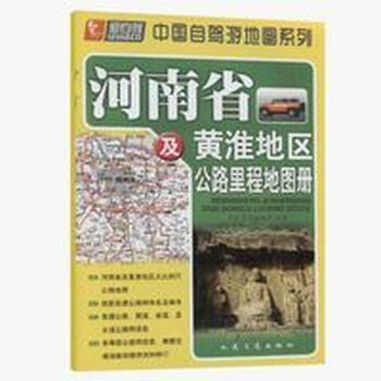 2022新版爱自驾河南省公路里程地图册政区交通村镇 河南省及黄淮地区公路里程地图册中国自驾游地图系列