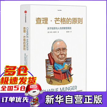 查理·芒格的原则(关于投资与人生的智慧箴言)(精)