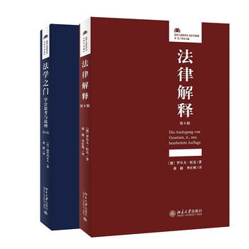 法学的入门与解释（套装共二册）（京东）