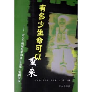 有多少生命可以重来:青少年极端犯罪和非正常死亡案例剖析 罗大华等【正版书】