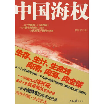 中国海权 张世平 著