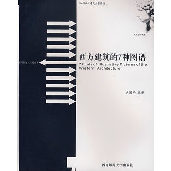 西方建筑的7种图谱【正版书】