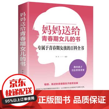 妈妈送给青春期女儿的书 正面管教养女孩家庭育儿父母家长如何教育孩子青春叛逆期 必看书籍培养好女孩