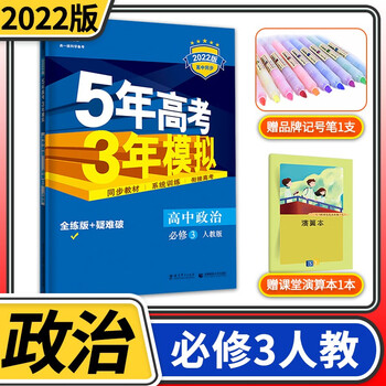 2022版五年高考三年模拟高中高二曲一线课本同步训练练习册五三53全练教辅辅导资料书5年高考3年模拟 政治3必修三人教版