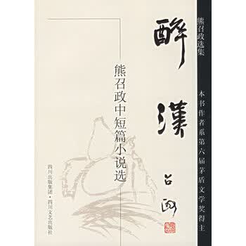 醉汉:熊召政中短篇小说选【正版图书】