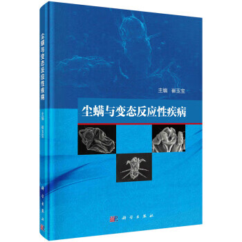 尘螨与反应性疾病 崔玉宝 科学出版社