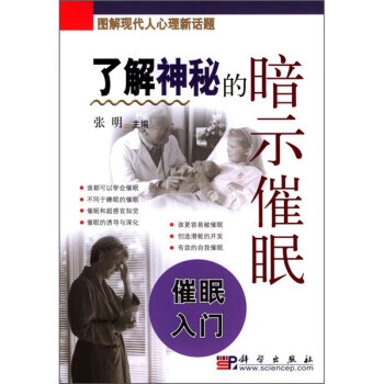 了解神秘的暗示催眠 催眠入门 张明