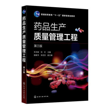 正版书籍 药品生产质量管理工程（第三版） 朱世斌、刘红  主编  殷殿书、朱宏吉  副主编化学工业出版社9787122402837 58.00